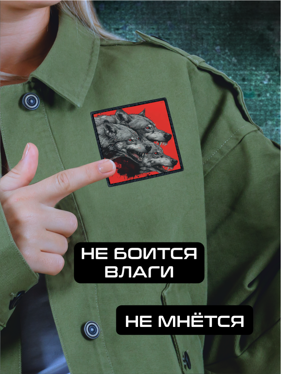 Шеврон на липучке Волки