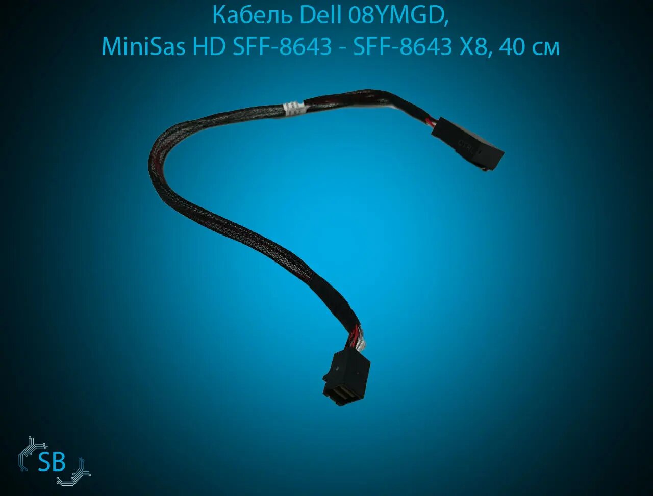 Кабель Dell 08YMGD, MiniSas HD SFF-8643 - SFF-8643 X8, 40 см