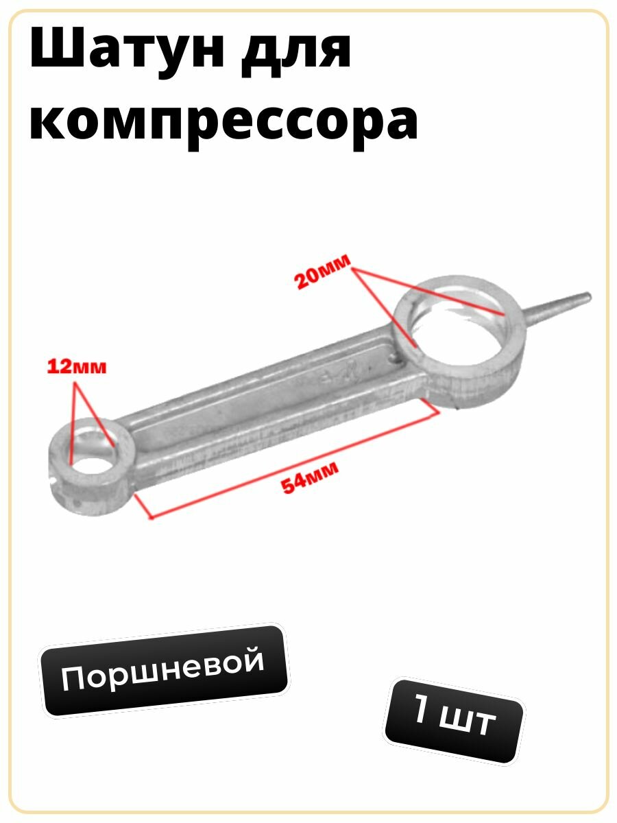 Шатун 12*20*54мм