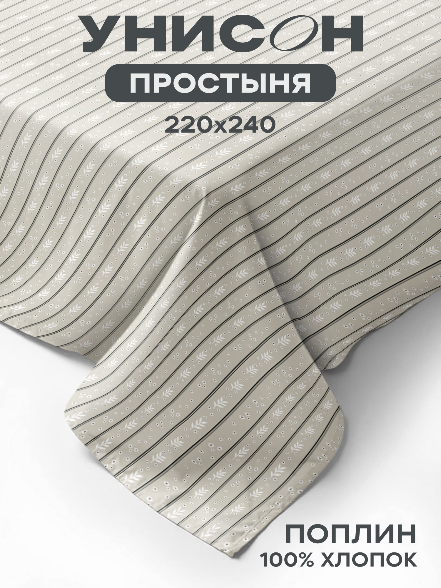 Унисон Простыня, Поплин, Евро, 220х240 см / простынь Herbarium, рис. 27301-1