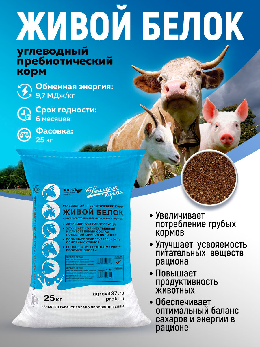 Углеводный пребиотический корм Живой белок для коров, коз и овец 25кг