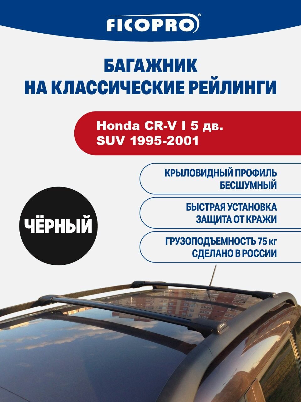 Багажник для автомобиля Honda CR-V I 5 дв. SUV 1995-2001 Ficopro