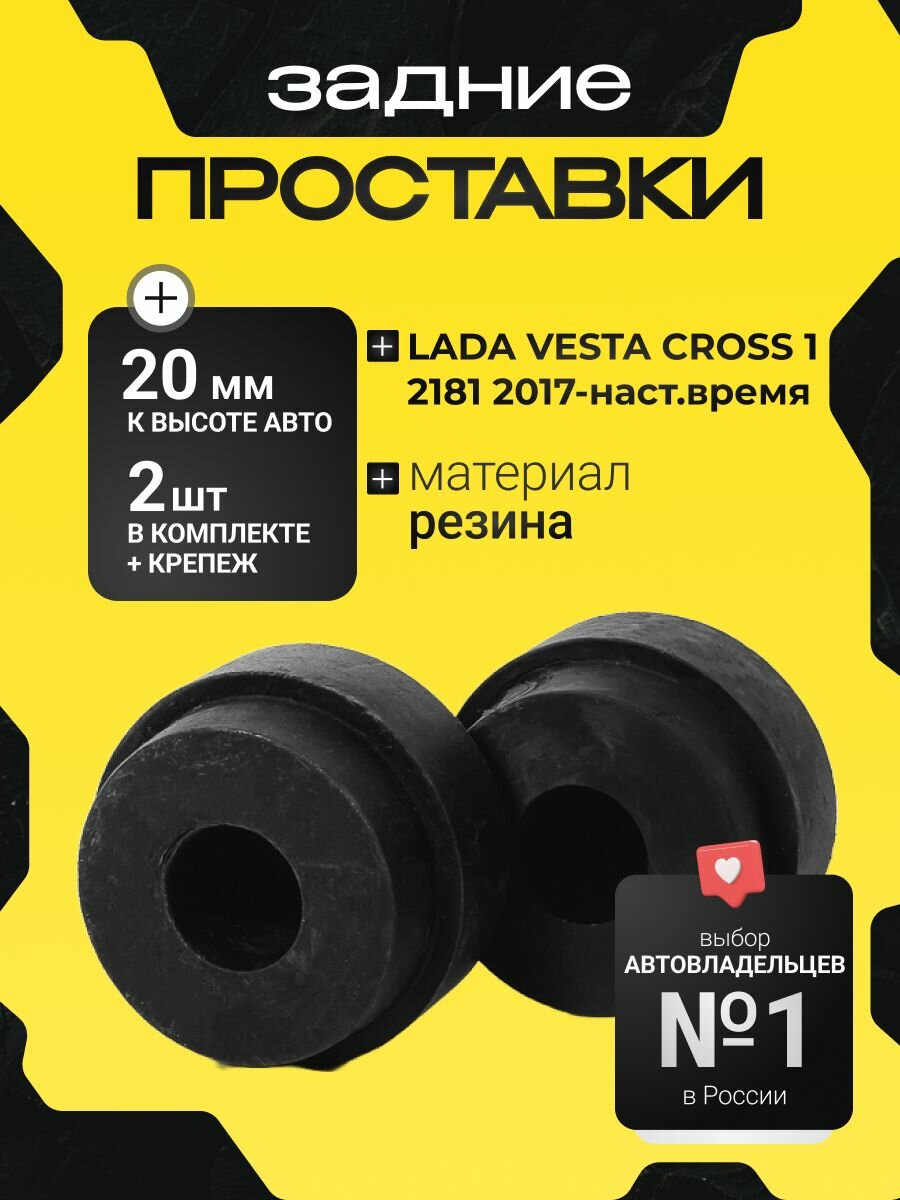 Проставки задних пружин LADA VESTA CROSS 1 (2181) 2017-наст. время, 20мм для увеличения клиренса, резина, 2шт, Clearance plus