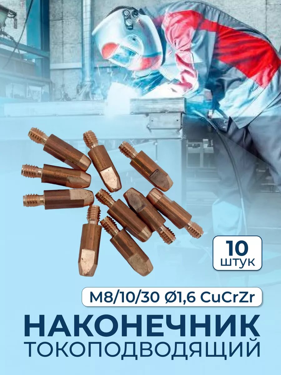 Токоподводящий наконечник М8/10/30 1,6 CuCrZr , комплект 10 шт.