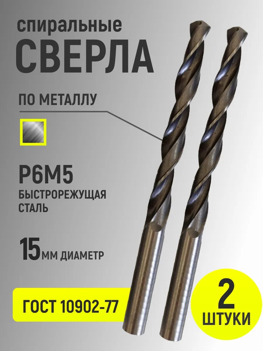 Сверла по металлу 15 мм Р6М5 набор 2 штуки