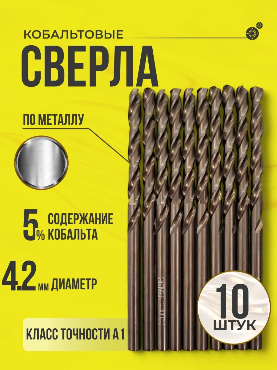 Сверло по металлу кобальтовое 4,2 мм набор 10 штук