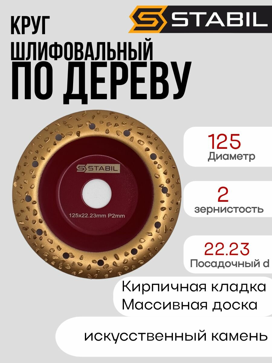Чашка алмазная шлифовальная по дереву (125мм*2.0) STABIL / посадочный 22.23мм