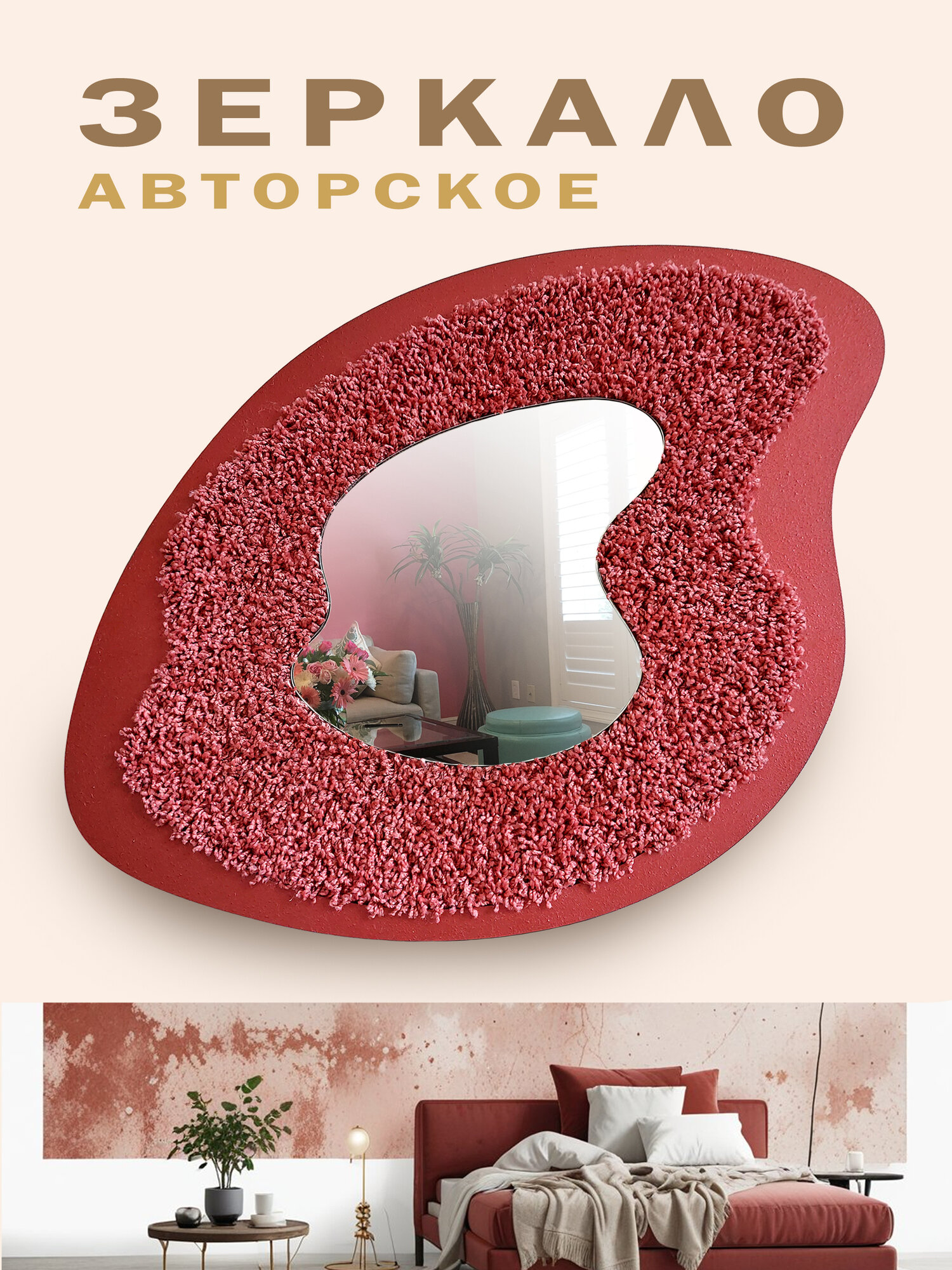 Зеркало настенное фигурное в ассиметричной волнистой раме из текстильного материала 50 см х 50 см для интерьера спальни