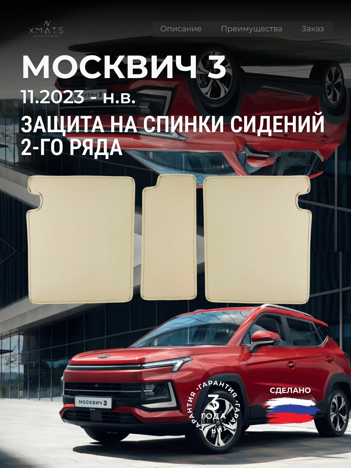 Защита на спинки сидений второго ряда Москвич 3 (11.2023 - н. в.) / Коврик в багажник для спинок сидений 2-го ряда Москвич 3