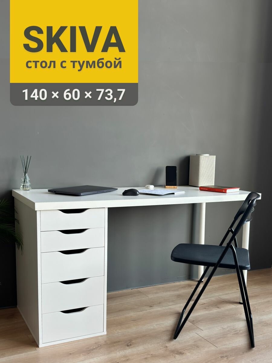 Стол письменный скива с тумбой 5 ящиков, 140х60х73,7 см, белый