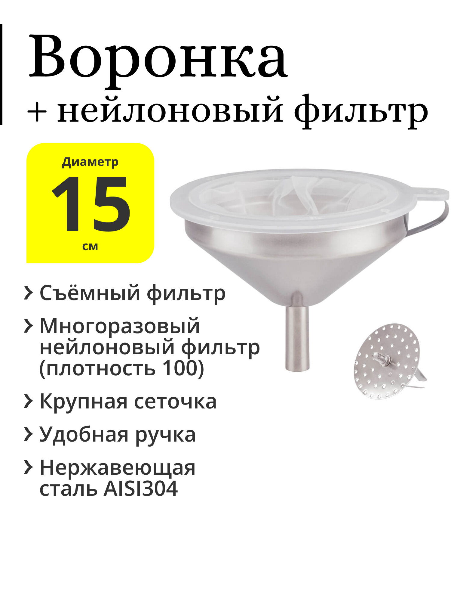 Воронка из нержавеющей стали с грубой фильтрацией, диаметр 15 см с многоразовым нейлоновым фильтром (плотность 100)