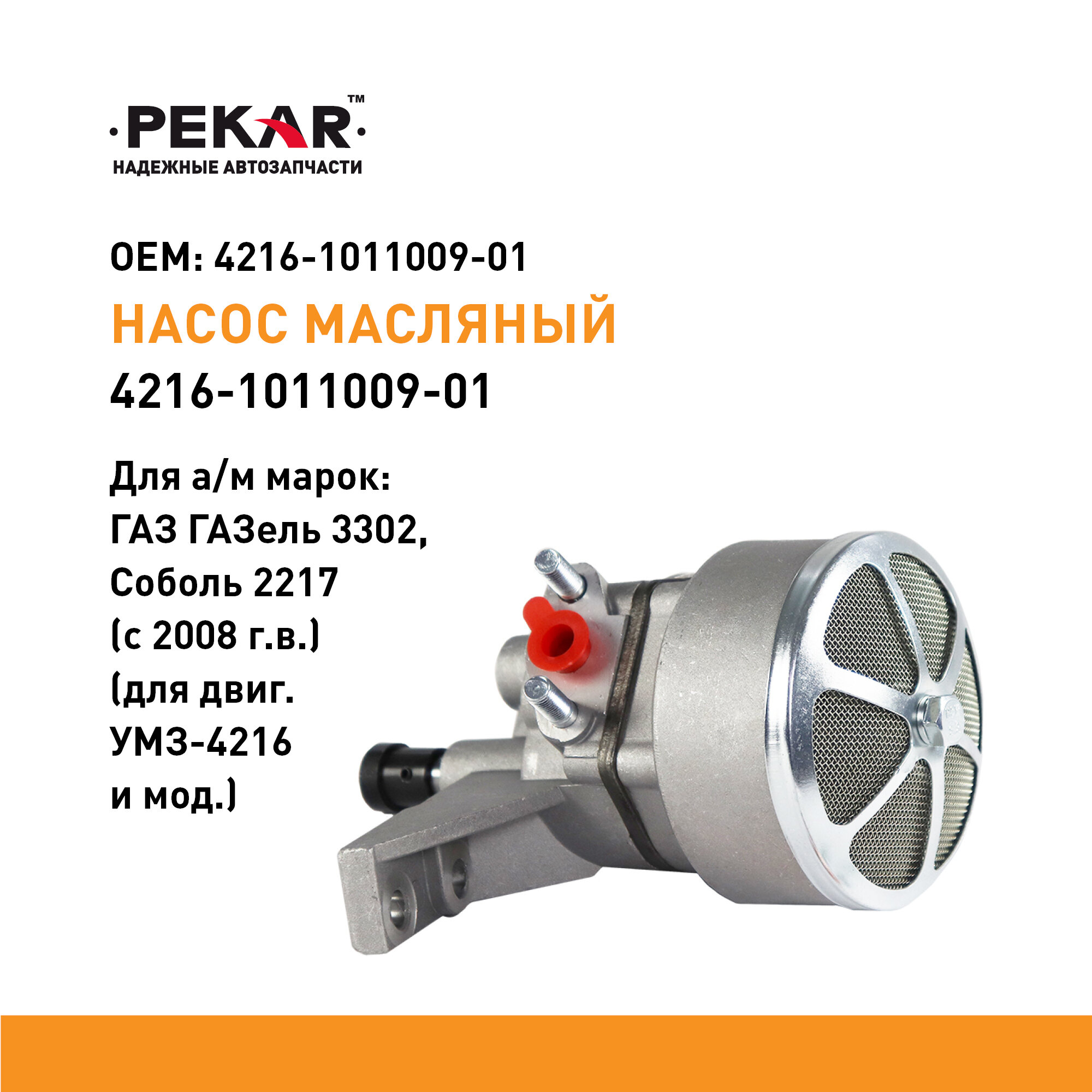 Насос масляный для а/м ГАЗ ГАЗель 3302, Соболь 2217 (с 2008 г. в.) (для двиг. УМЗ-4216 и мод.)