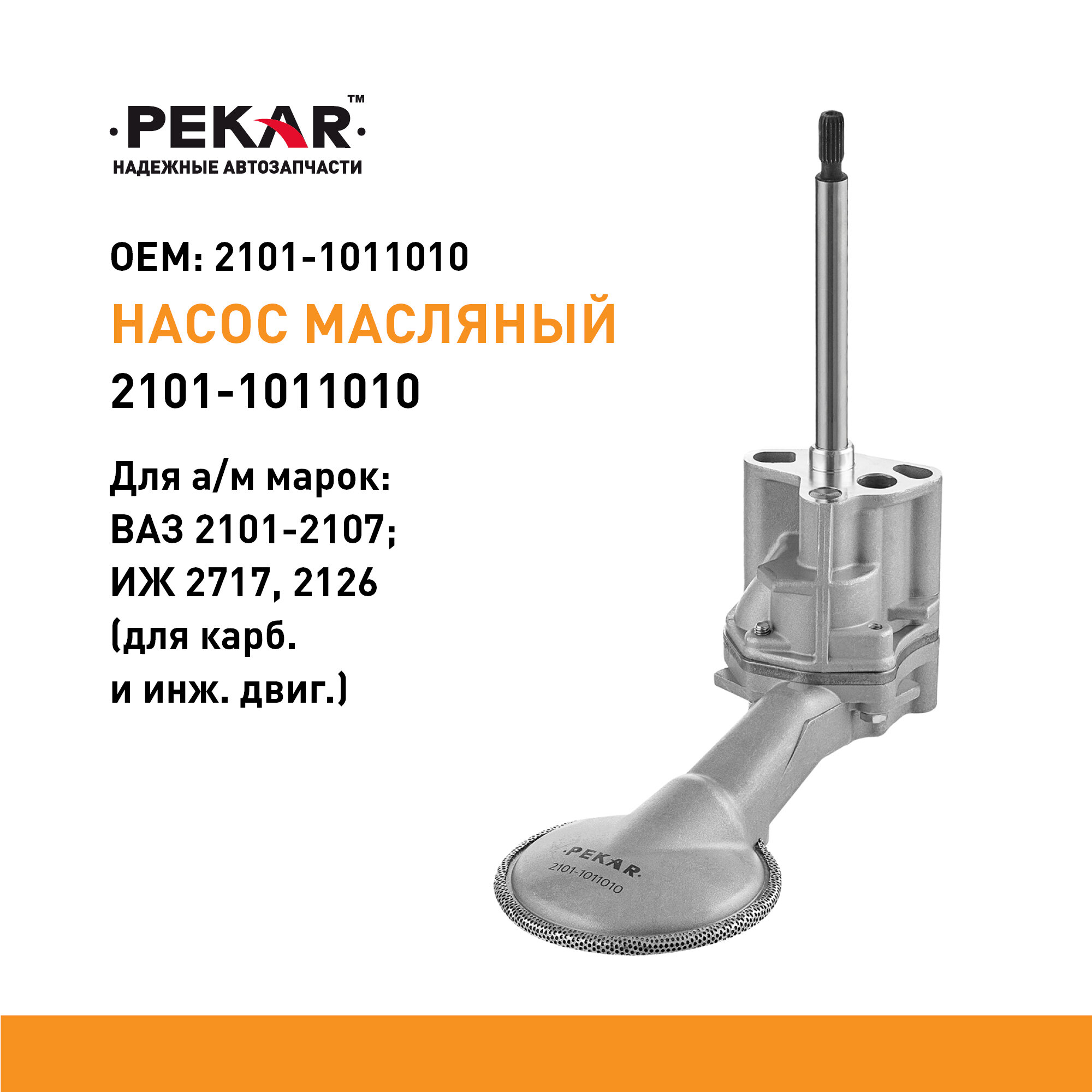 Насос масляный для а/м ВАЗ 2101-2107; ИЖ 2717, 2126 (для карб. и инж. двиг.)