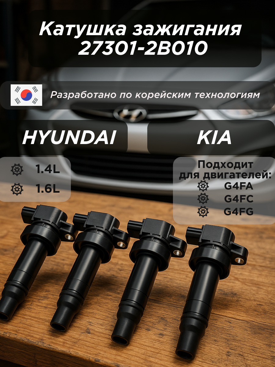 Катушки зажигания Hyundai/Kia 273012B010, для Solaris, Creta , Elantra , Kia Rio, Ceed, Cerato 1.4-1.6 л, 4 шт
