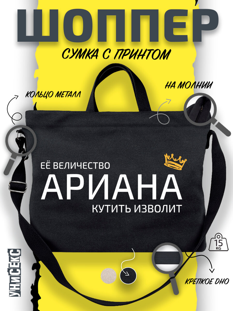 Сумка  шоппер y2k через плечо имя Ариана с короной