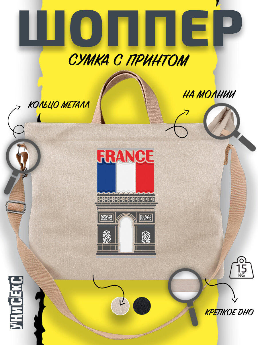 Сумка  шоппер y2k через плечо с флагом France Франция Триумфальная арка