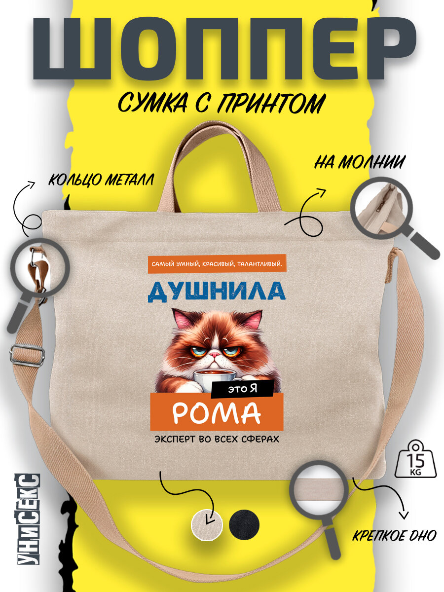 Сумка  шоппер y2k через плечо имя Роман Рома душнила