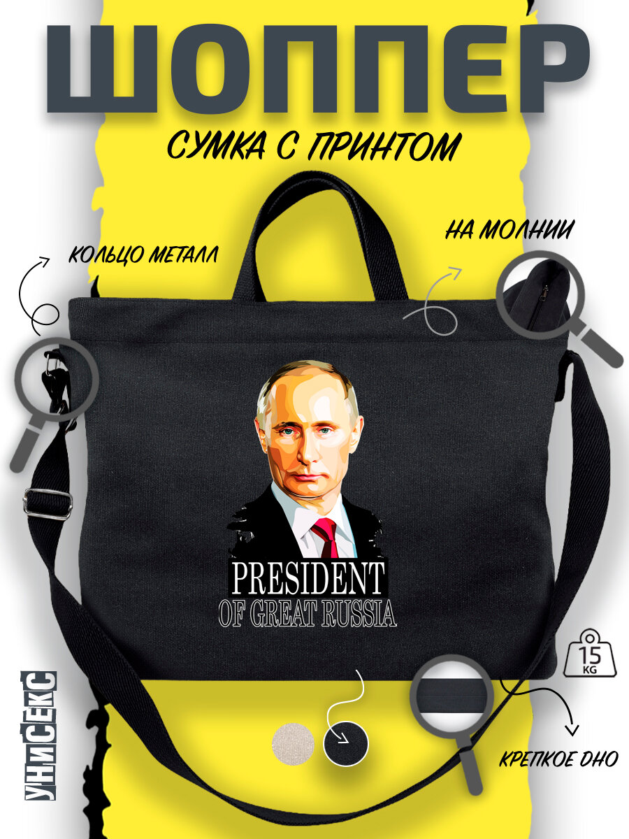 Сумка  шоппер y2k через плечо Президент великой России
