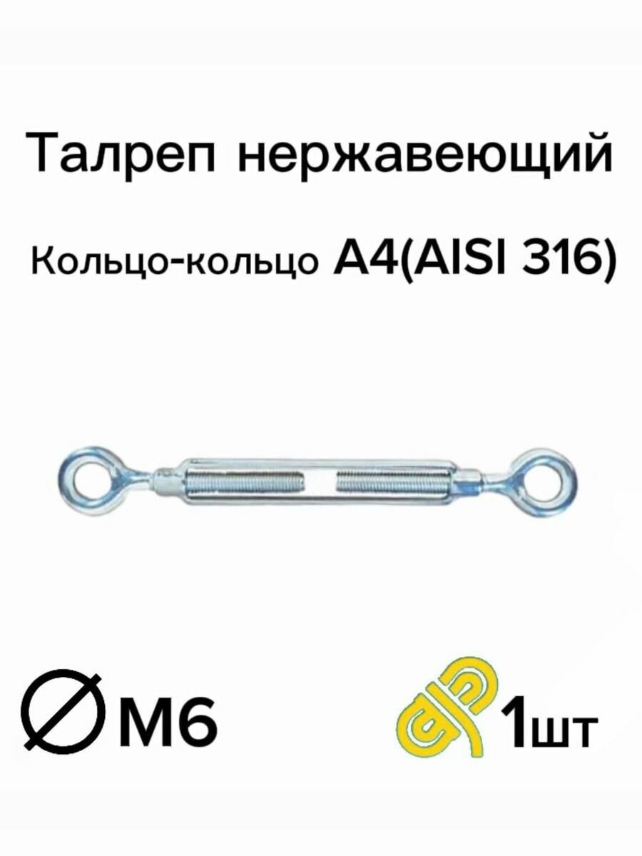 Талреп нержавеющий А4 М6 кольцо-кольцо, DIN 1480, 1 шт