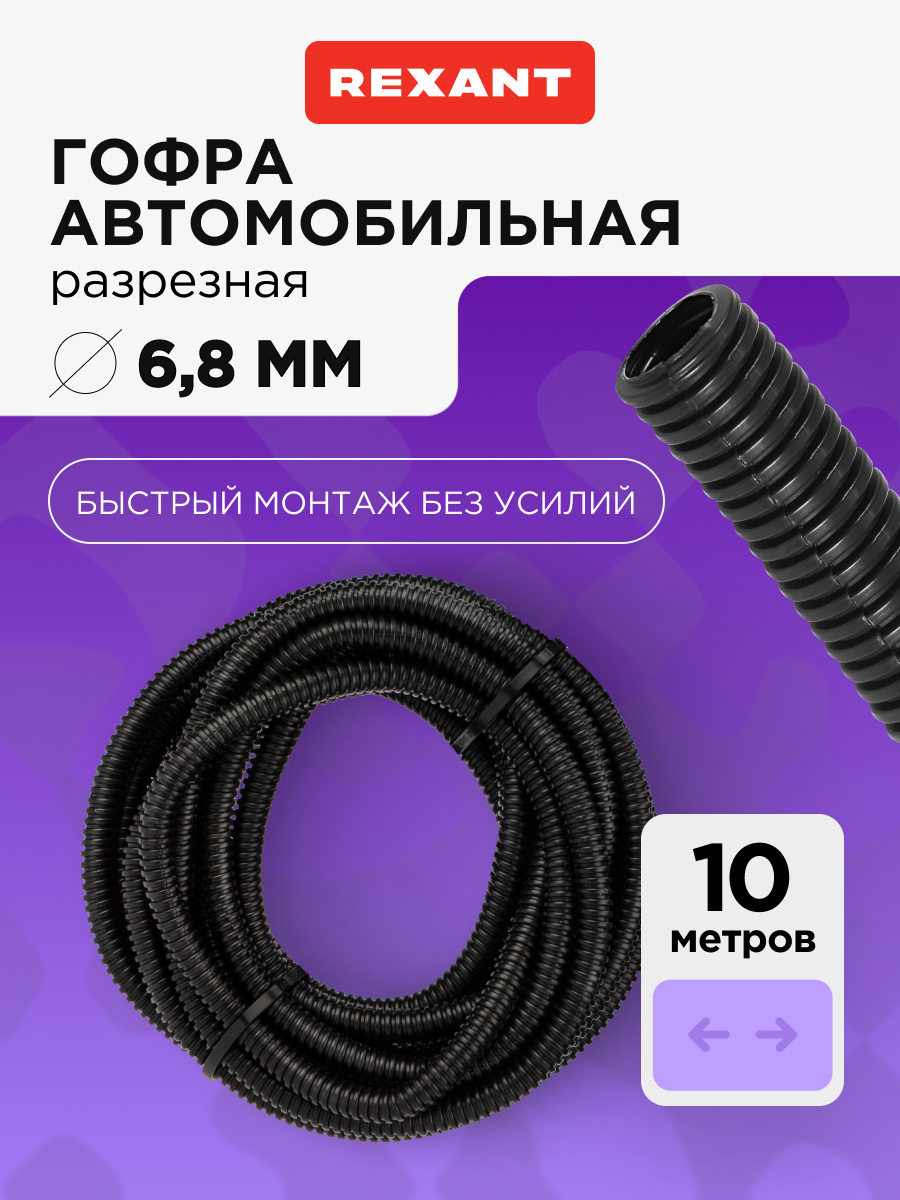 Труба автомобильная гофрированная REXANT ПП Ø6,8 мм, разрезная, 1 бухта 10м