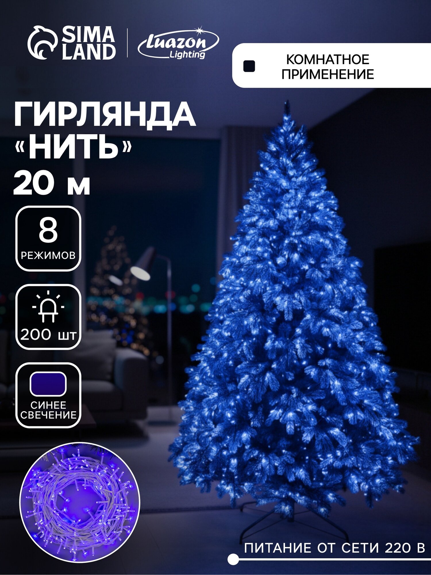 Гирлянда «Нить» 20 м, IP20, белая нить, 200 LED, свечение синее, 8 режимов, 220 В