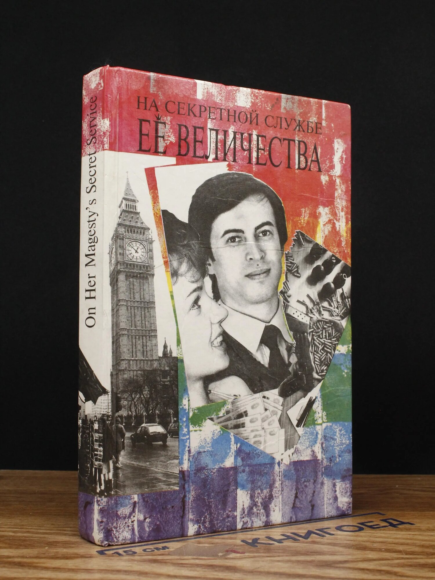 Книга. На секретной службе Ее Величества. Когда я стану богатым 1994 (2046313636442)