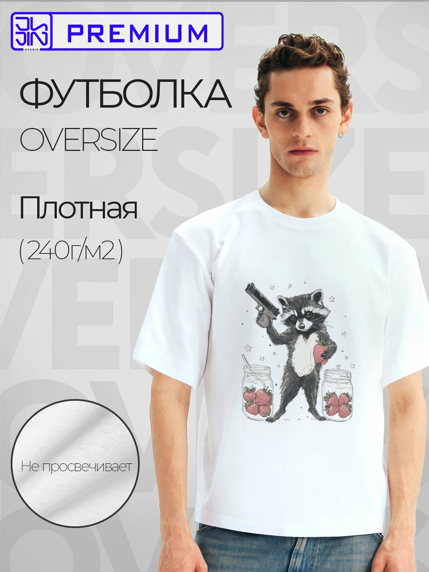 Футболка мужская белая оверсайз из премиального мягкого плотного хлопка с прикольным рисунком Черно-белый смешной принт с енотом, пистолетом и спелой клубникой в мемном стиле