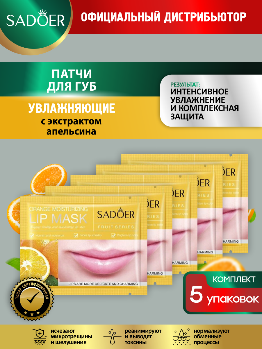 Увлажняющие патчи для губ Sadoer с экстрактом апельсина 8 гр. х 5 шт.