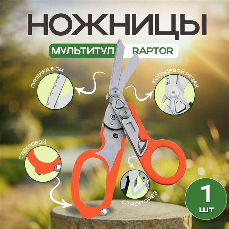 Ножницы тактические складные Raptor (черные-оранжевые)