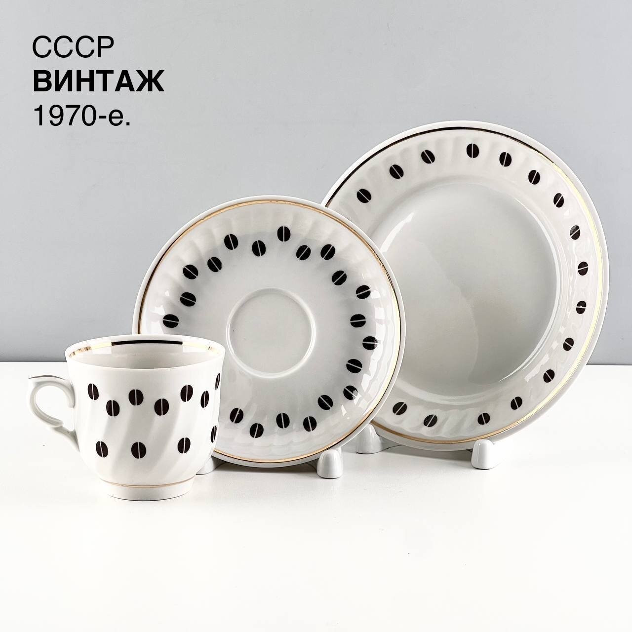 Винтажное кофейное трио "Кофейные зерна". Фарфор Рижский фз. СССР, 1970-е.