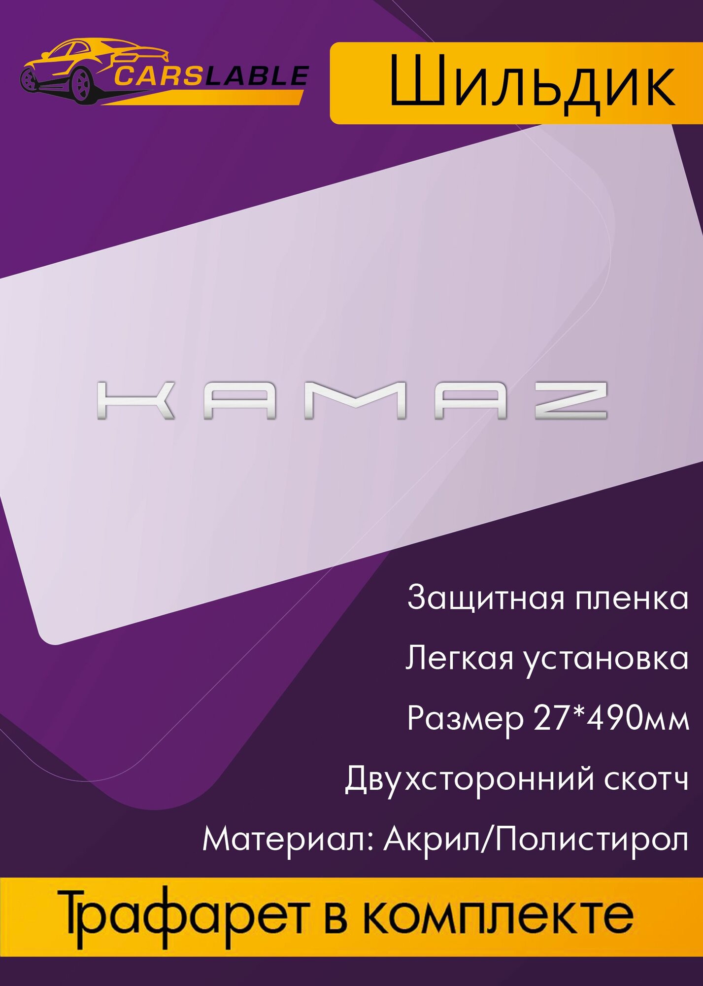 Орнамент (эмблема, шильдик) KAMAZ chrome