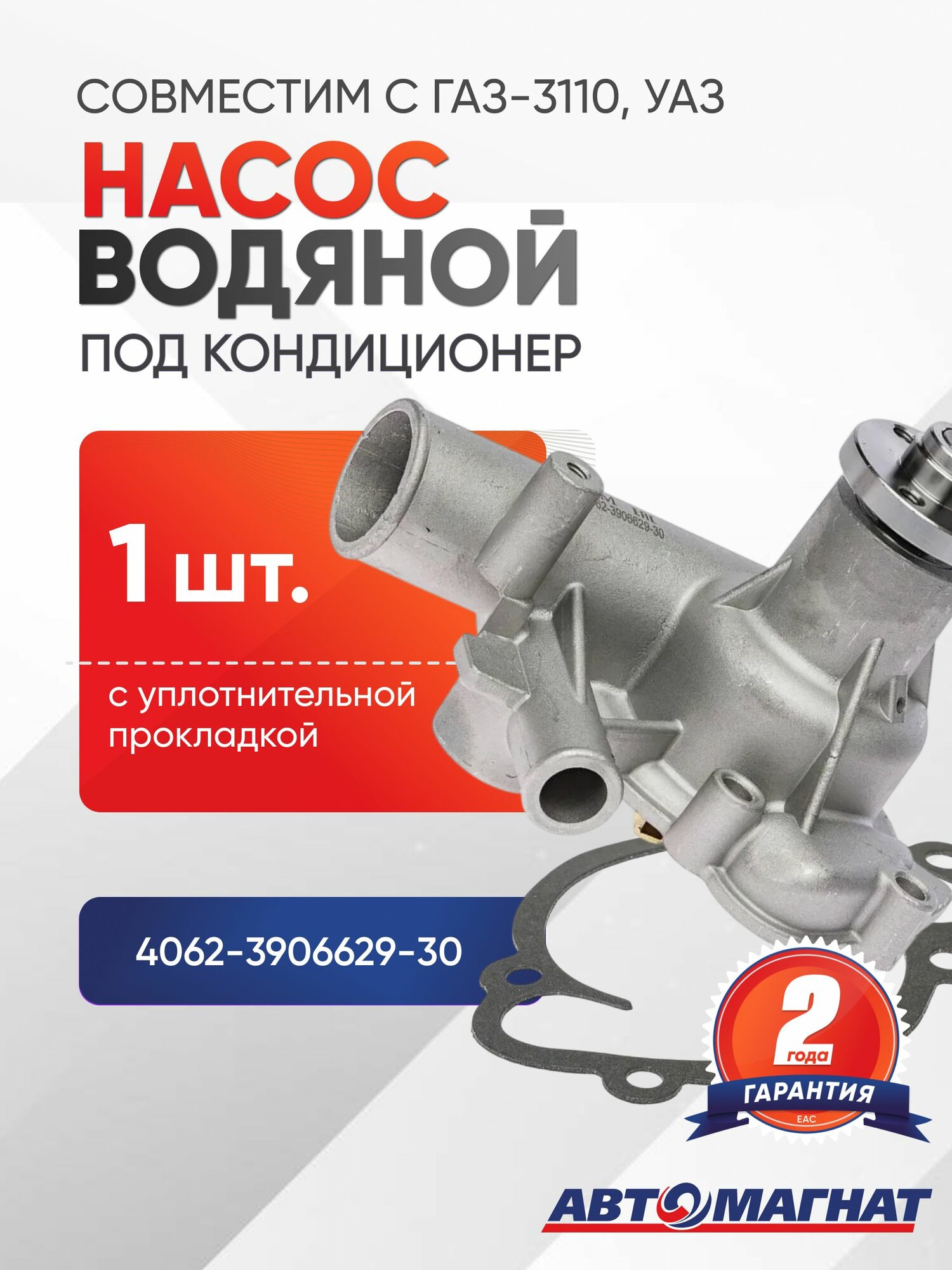 Насос водяной под кондиционер 4062-3906629-30 (АМ)