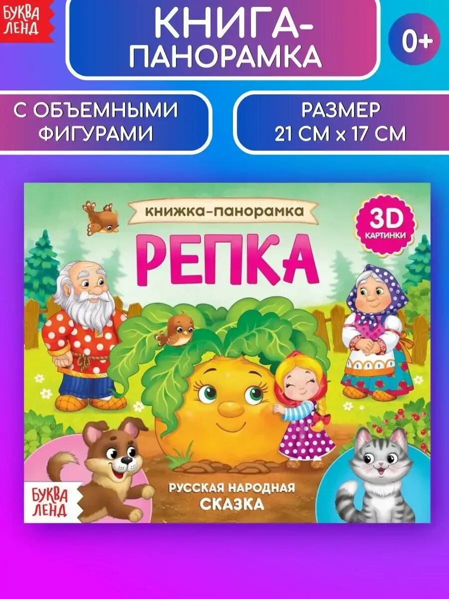 Книжка-панорамка для детей Репка с объёмными фигурами