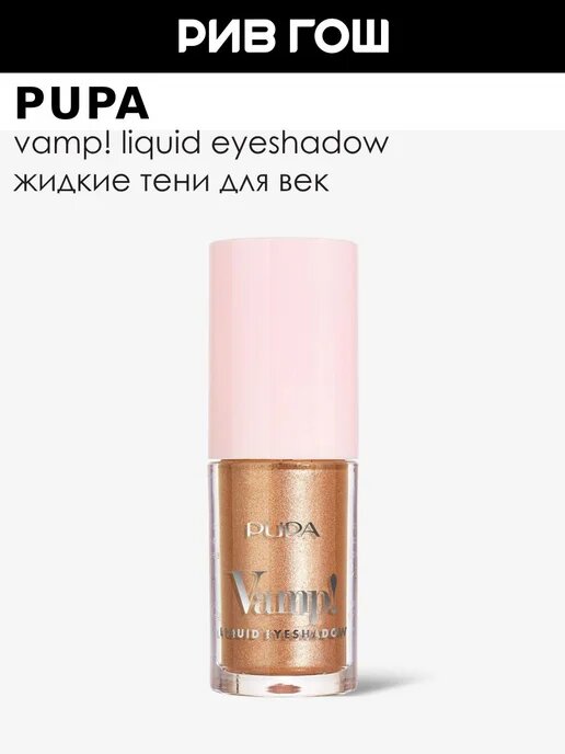 PUPA Тени для век жидкие Vamp! Liquid Eyeshadow, 4 мл, 006