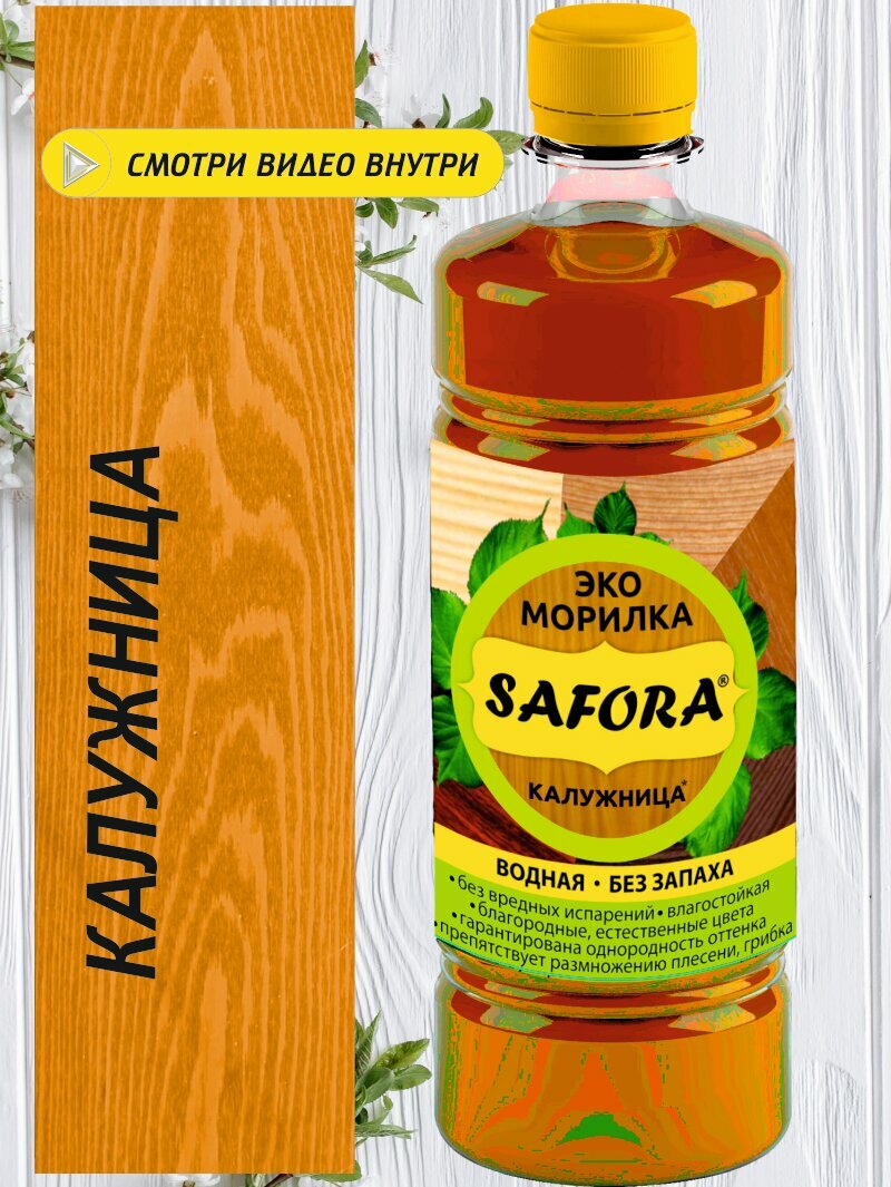Морилка водная для дерева SAFORA, цвет калужница, 500мл, без запаха, быстросохнущая