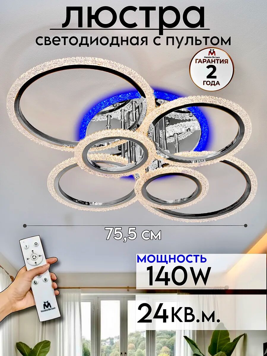 Люстра потолочная Maestro De Luce светодиодная с пультом, цвет хром MDL81000/6C
