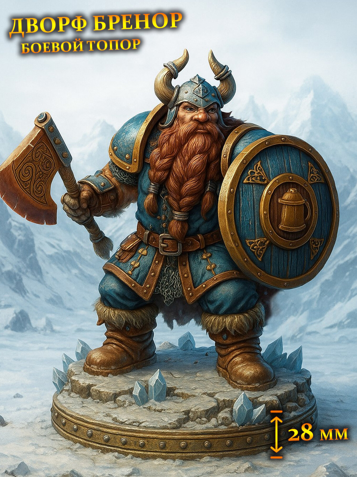 Дворф Бренор Варвар Паладин Воин (28мм) миниатюра для DnD (ДнД) и других Настольных игр( НРИ, Варгеймов или РПГ), фентези тематика