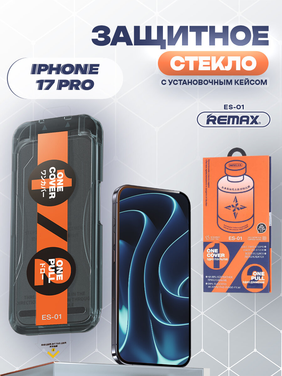 REMAX ES-01 для iPhone 17 Pro, стекло с автоматическим выравниванием для Айфон 17 Про