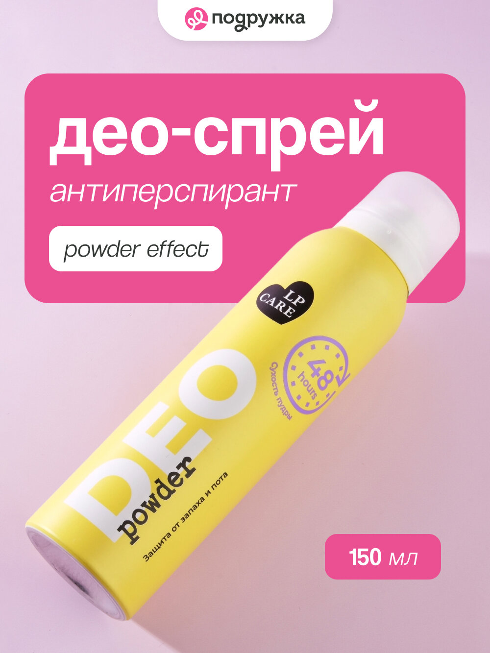 Део-спрей жен. LP CARE Эффект пудры (антиперспирант), 150 мл