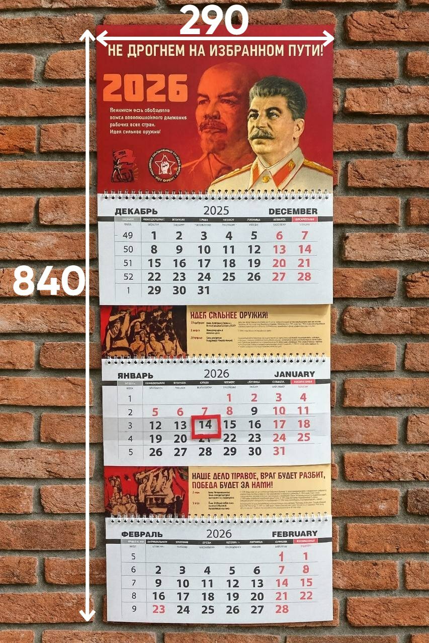 Календарь "Сталин, Ленин", 2026, настенный, бумага, картон, 29 см x 84 см