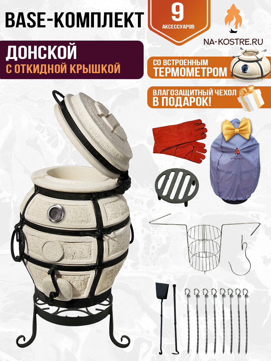 Тандыр Донской, с термометром и комплектом (Base), 9 дополнительных аксессуаров