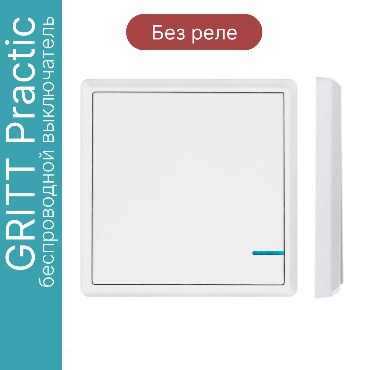 Беспроводной выключатель GRITT Practic 1кл. белый, IP67, без реле, A1801W