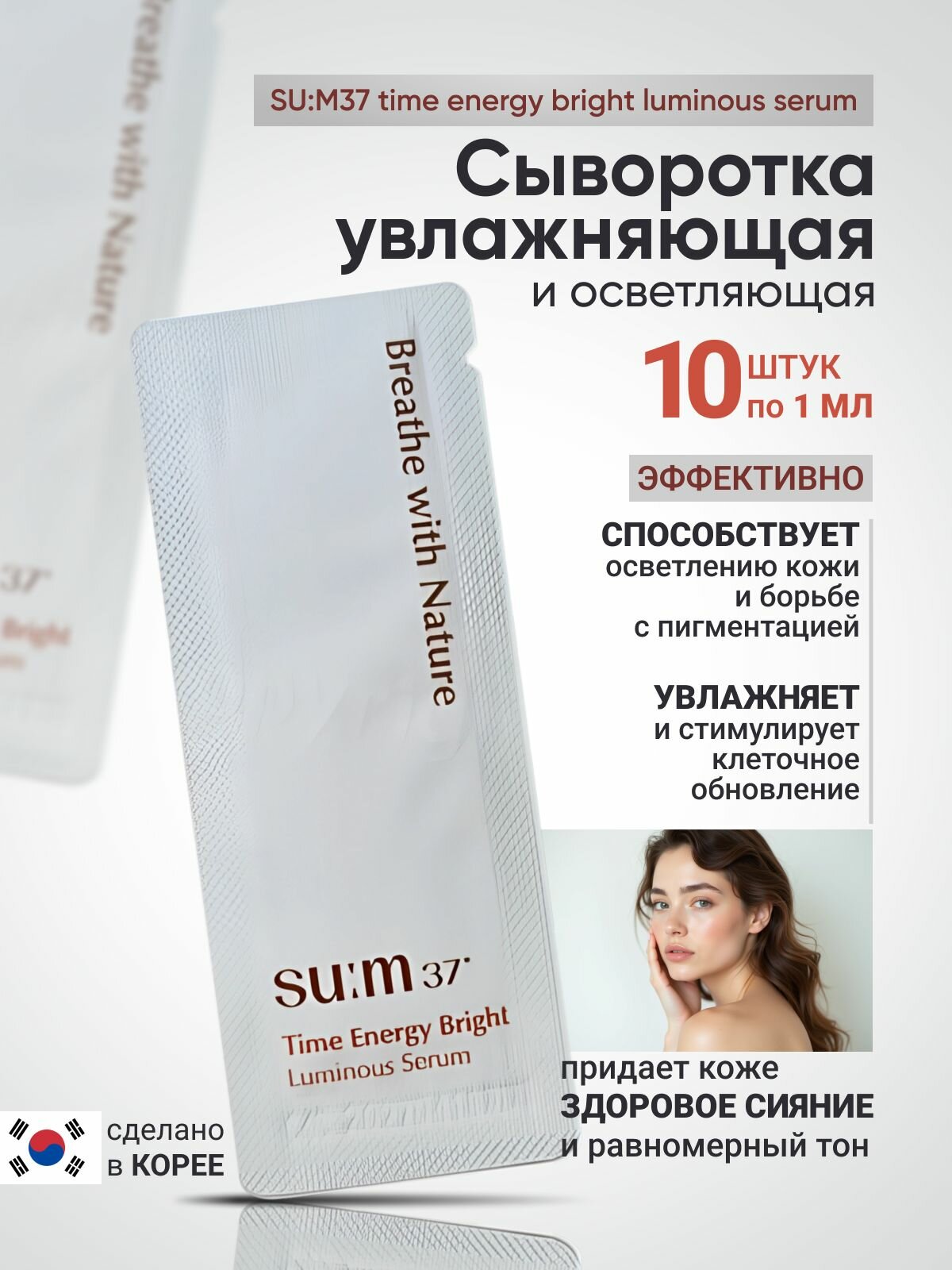 Сыворотка увлажняющая и осветляющая корейская (10шт*1мл), SU: M37 time energy bright luminous serum