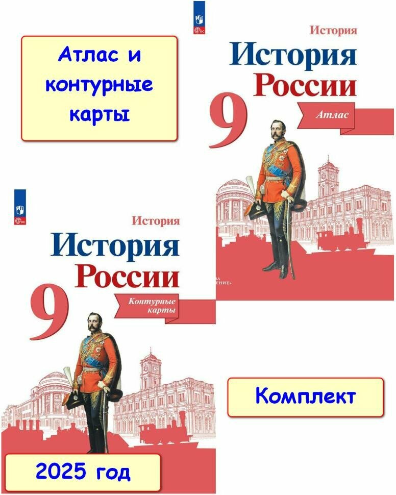 Атлас и контурные карты. История России 9 класс. Тороп В. В. Комплект