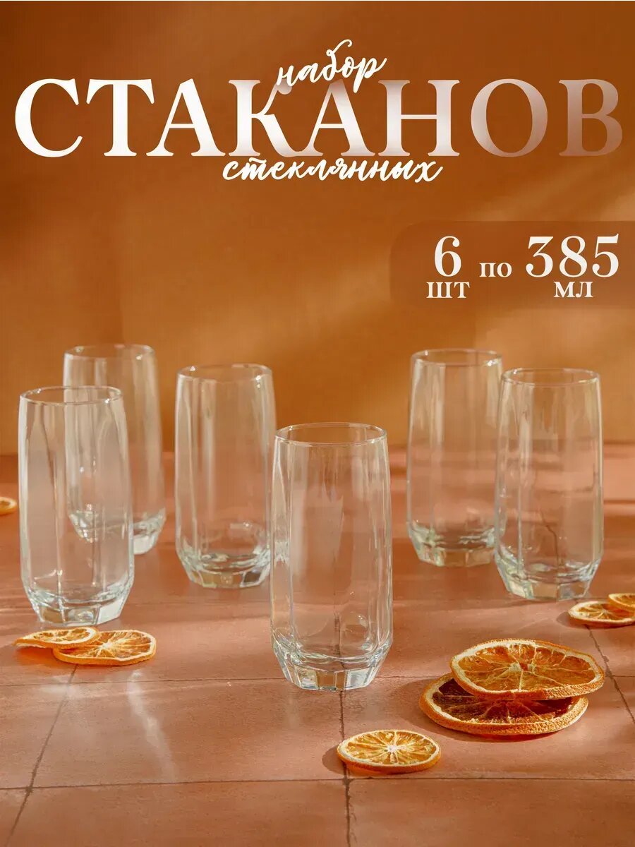 Стаканы стеклянные 6 шт набор "Алмаз" 385 мл