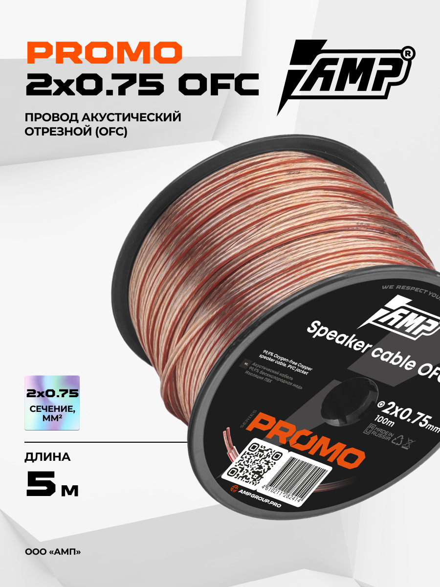 Акустический кабель AMP "PROMO", 2x0.75, OFC, медный, 5м, черный/красный