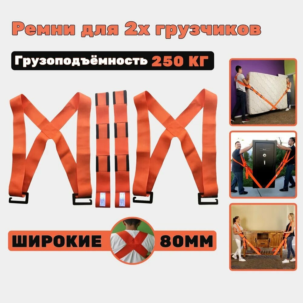 Такелажные ремни для 2х грузчиков / для переноски грузов до 250кг