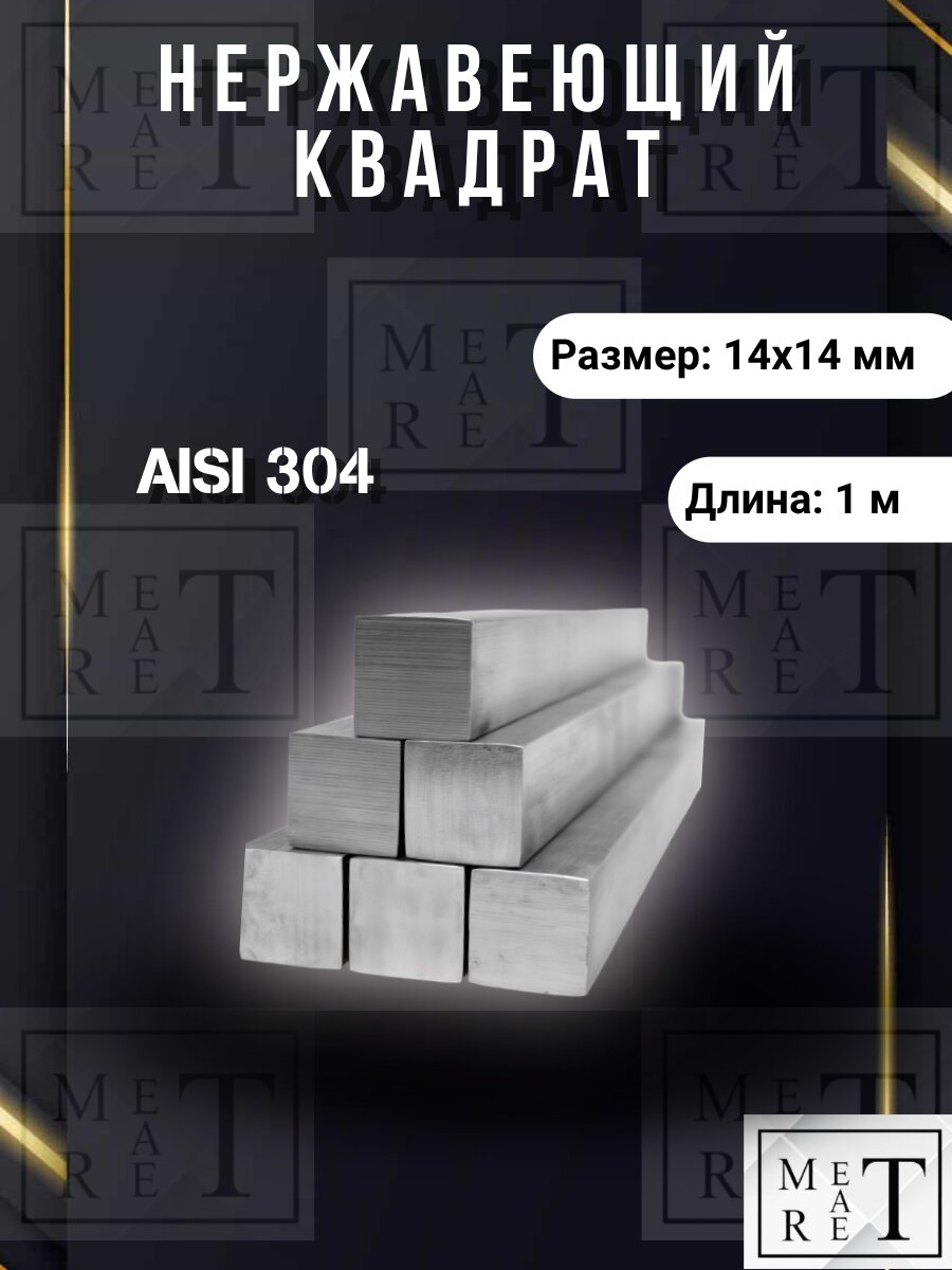 Квадрат нержавеющий никельсодержащий калиброванный 14х14х1000мм, AISI304, пруток 08Х18Н10