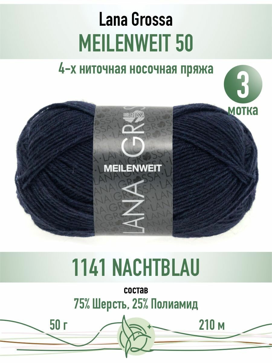 Носочная пряжа Lana Grossa Meilenweit 50 (1141 Nachtblau) 3 мотка по 50 г/210 м 80%Шерсть, 20% Полиамид