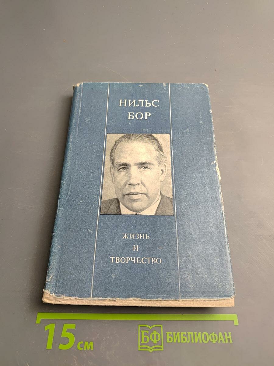 Нильс Бор. Жизнь и творчество
